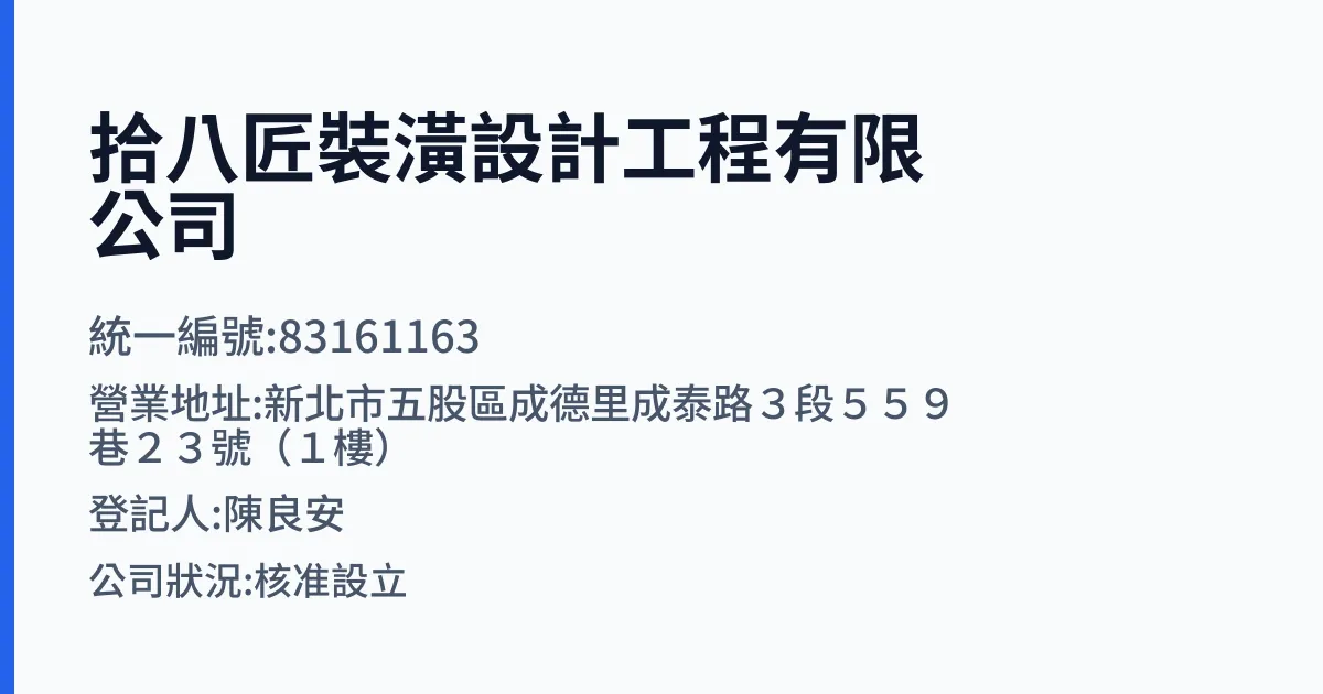 拾八匠裝潢設計工程有限公司 - 統編 83161163(新北市) 公司登記資料與營業項目詳細圖表