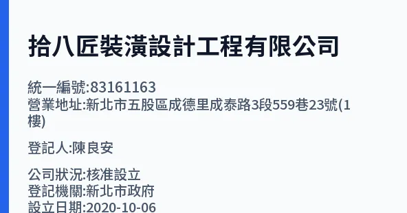 拾八匠裝潢設計工程有限公司的照片-統編 83161163(新北市) 公司登記資料與營業項目詳細圖表