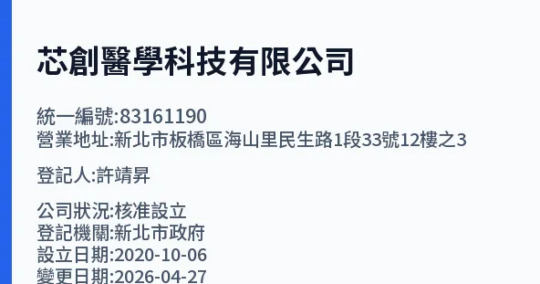 芯創醫學科技有限公司的照片-統編 83161190(新北市) 公司登記資料與營業項目詳細圖表