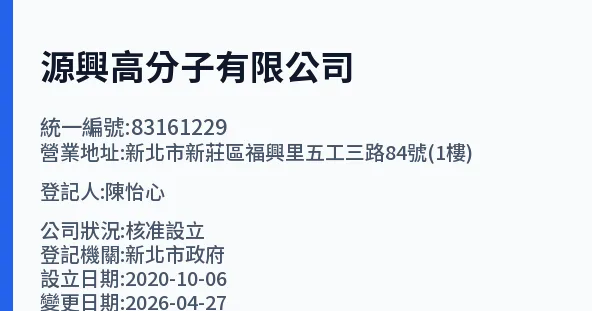 源興高分子有限公司的照片-統編 83161229(新北市) 公司登記資料與營業項目詳細圖表