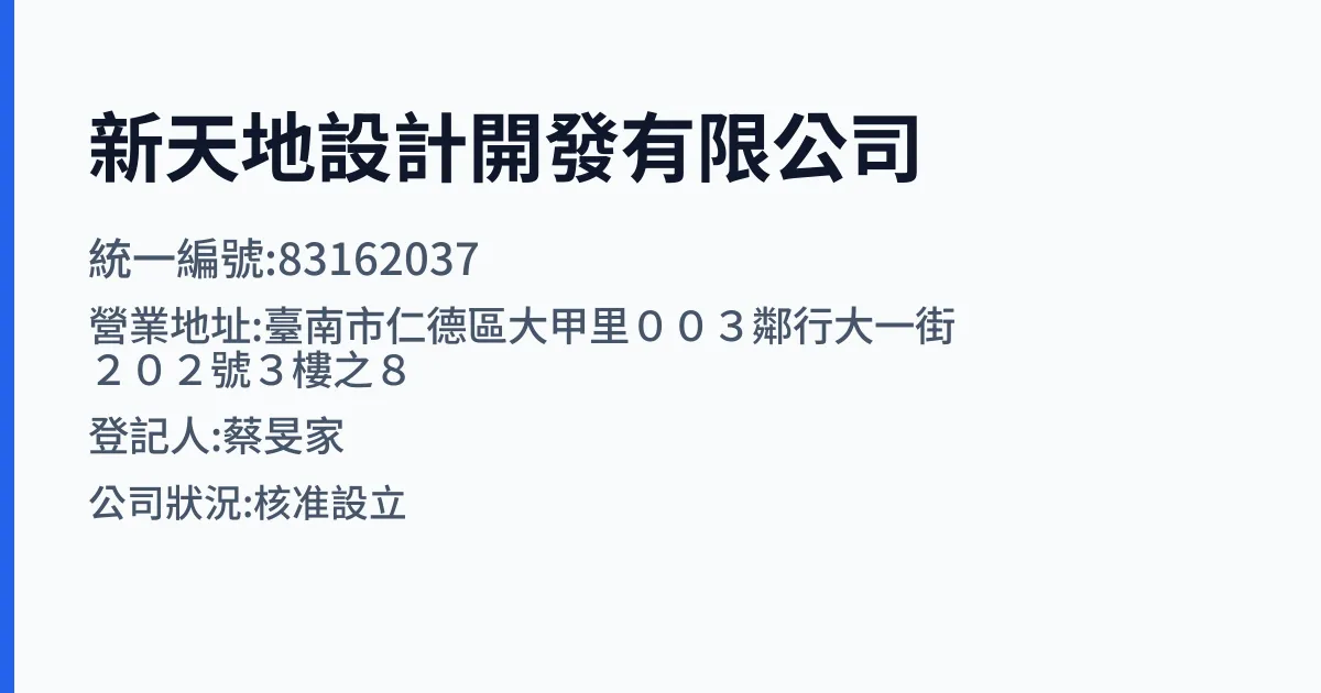 新天地設計開發有限公司 - 統編 83162037(臺南市) 公司登記資料與營業項目詳細圖表