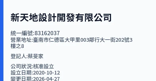 新天地設計開發有限公司的照片-統編 83162037(臺南市) 公司登記資料與營業項目詳細圖表