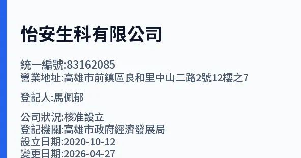 怡安生科有限公司的照片-統編 83162085(高雄市) 公司登記資料與營業項目詳細圖表