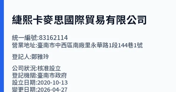 緁熙卡麥思國際貿易有限公司的照片-統編 83162114(臺南市) 公司登記資料與營業項目詳細圖表