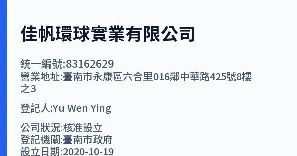 佳帆環球實業有限公司的照片-統編 83162629(臺南市) 公司登記資料與營業項目詳細圖表