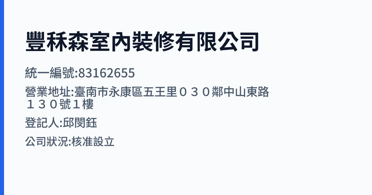 豐秝森室內裝修有限公司 - 統編 83162655(臺南市) 公司登記資料與營業項目詳細圖表