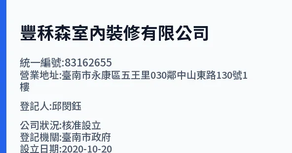 豐秝森室內裝修有限公司的照片-統編 83162655(臺南市) 公司登記資料與營業項目詳細圖表