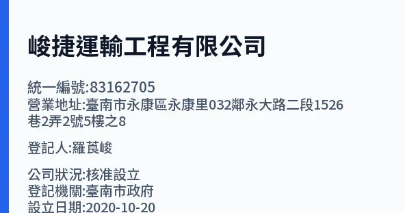 峻捷運輸工程有限公司的照片-統編 83162705(臺南市) 公司登記資料與營業項目詳細圖表