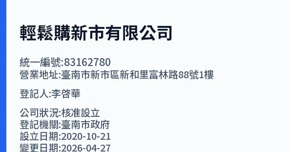 輕鬆購新市有限公司的照片-統編 83162780(臺南市) 公司登記資料與營業項目詳細圖表