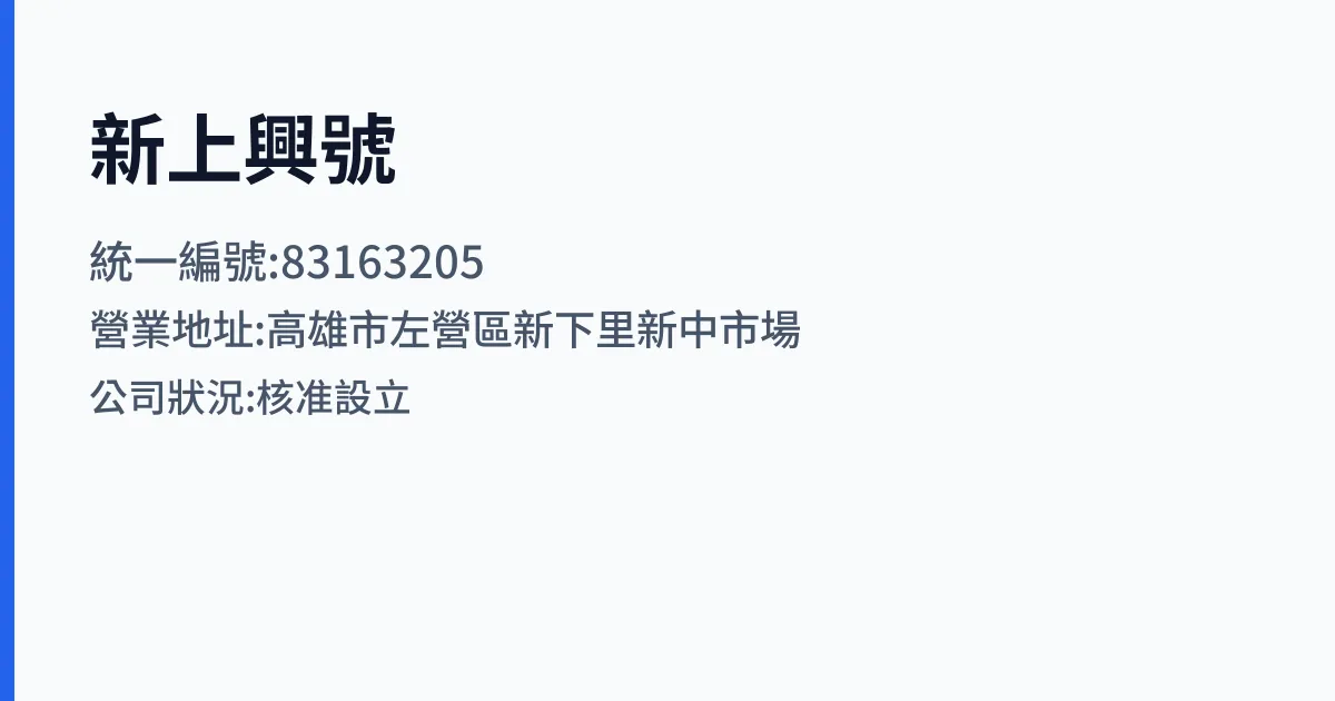 新上興號 - 統編 83163205(高雄市) 公司登記資料與營業項目詳細圖表