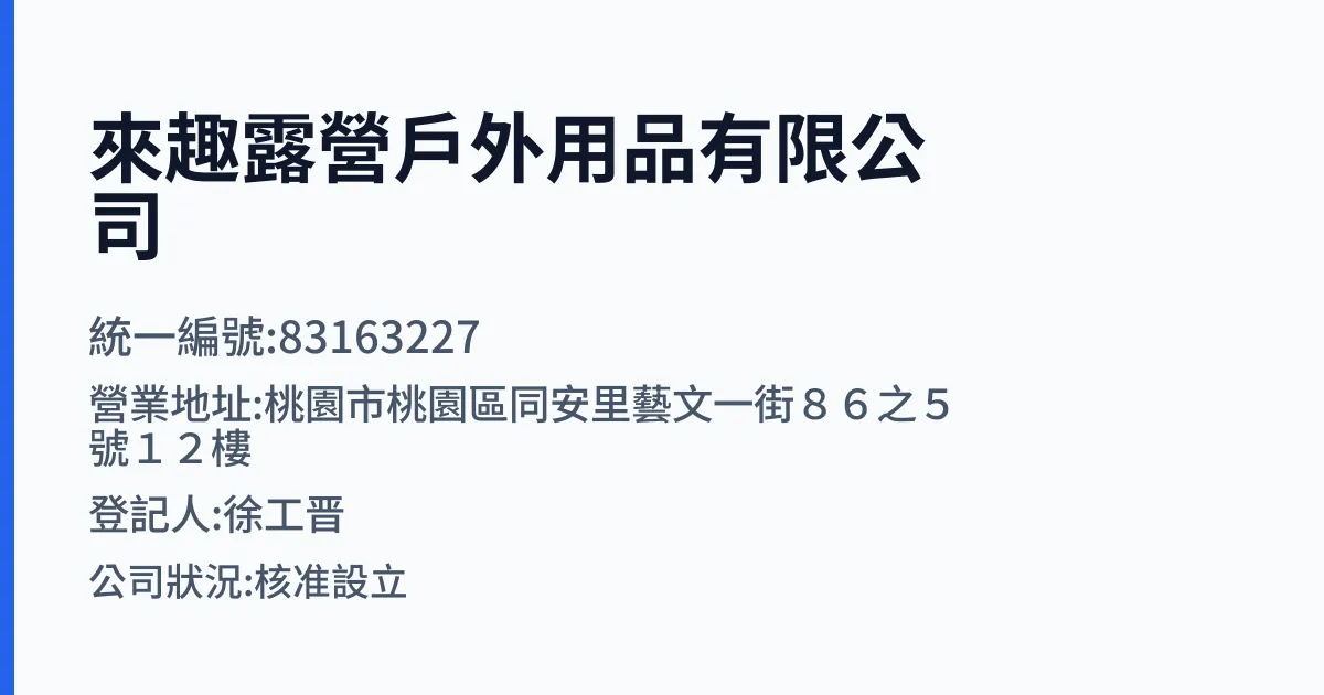 來趣露營戶外用品有限公司 - 統編 83163227(桃園市) 公司登記資料與營業項目詳細圖表