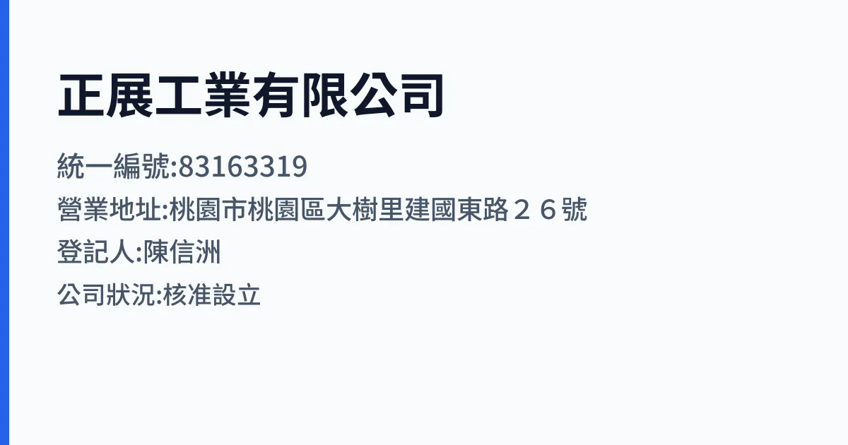 正展工業有限公司 - 統編 83163319(桃園市) 公司登記資料與營業項目詳細圖表