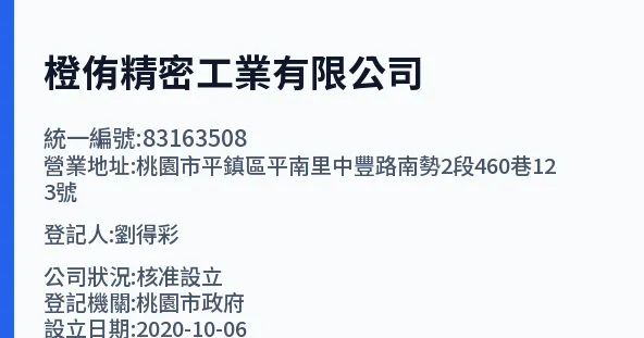 橙侑精密工業有限公司的照片-統編 83163508(桃園市) 公司登記資料與營業項目詳細圖表