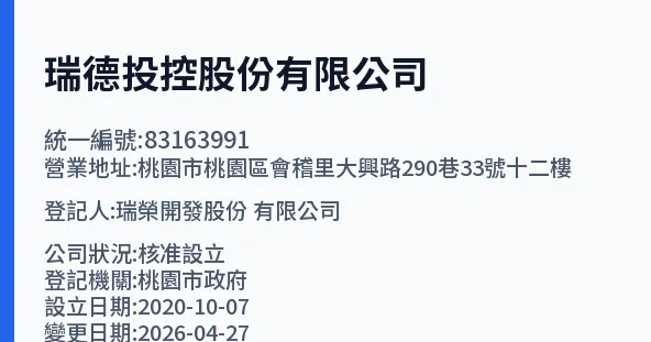 瑞德投控股份有限公司的照片-統編 83163991(桃園市) 公司登記資料與營業項目詳細圖表