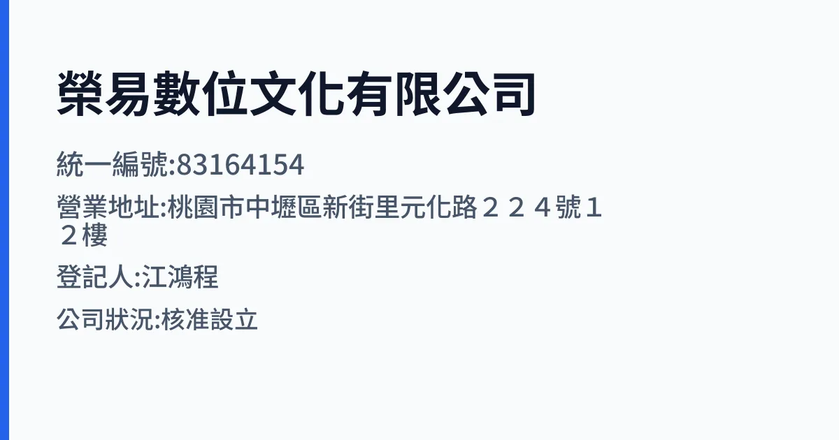 榮易數位文化有限公司 - 統編 83164154(桃園市) 公司登記資料與營業項目詳細圖表