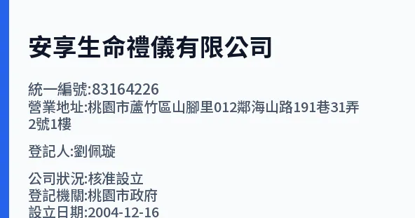 安享生命禮儀有限公司的照片-統編 83164226(桃園市) 公司登記資料與營業項目詳細圖表