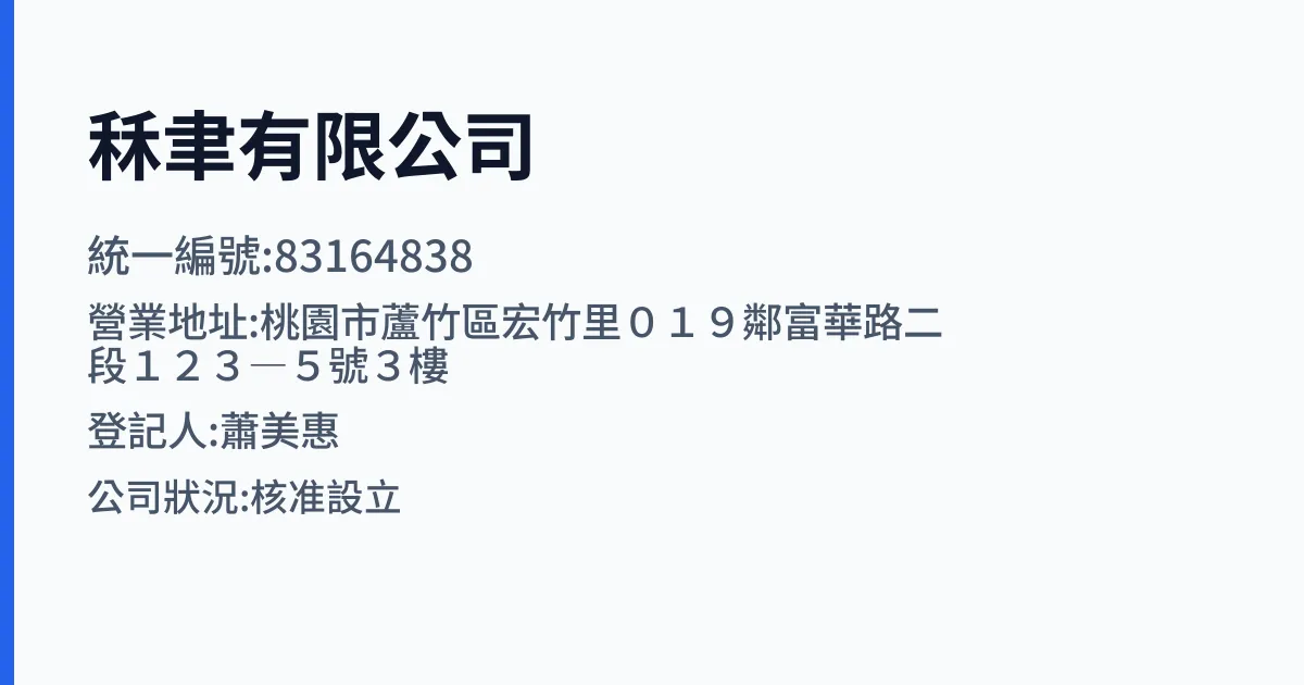 秝聿有限公司 - 統編 83164838(桃園市) 公司登記資料與營業項目詳細圖表