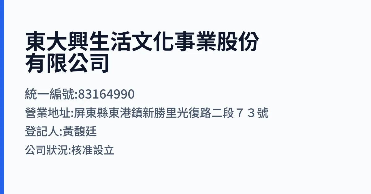 東大興生活文化事業股份有限公司 - 統編 83164990(屏東縣) 公司登記資料與營業項目詳細圖表