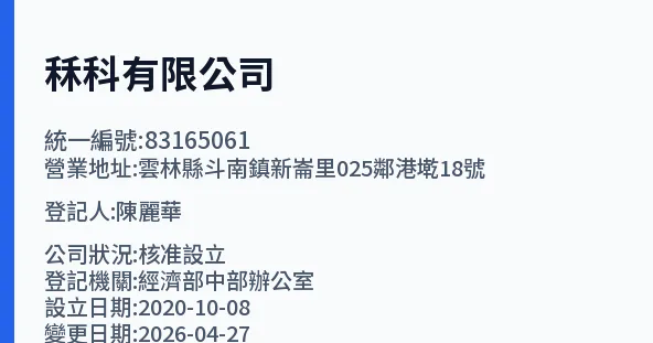 秝科有限公司的照片-統編 83165061(雲林縣) 公司登記資料與營業項目詳細圖表