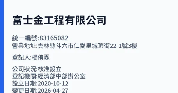 富士金工程有限公司的照片-統編 83165082(雲林縣) 公司登記資料與營業項目詳細圖表