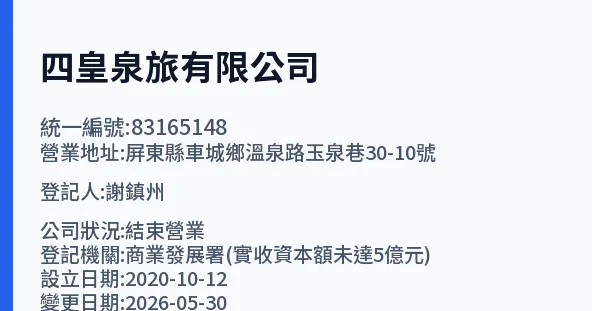 四皇泉旅有限公司的照片-統編 83165148(屏東縣) 公司登記資料與營業項目詳細圖表