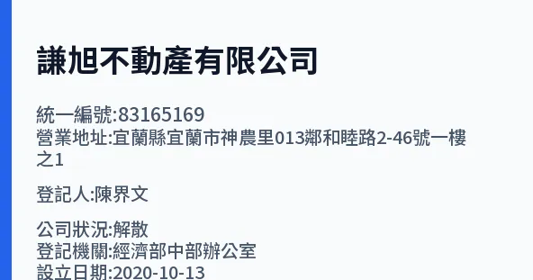 謙旭不動產有限公司的照片-統編 83165169(宜蘭縣) 公司登記資料與營業項目詳細圖表
