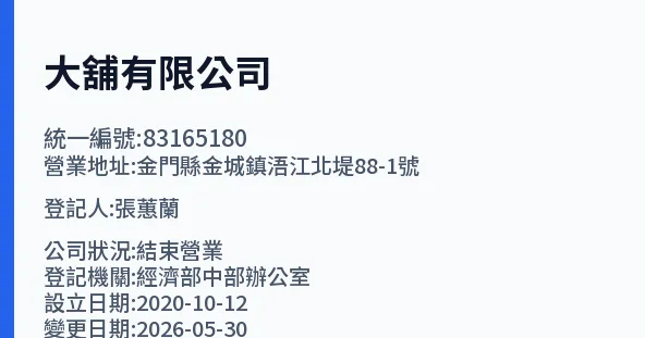 大舖有限公司的照片-統編 83165180(金門縣) 公司登記資料與營業項目詳細圖表