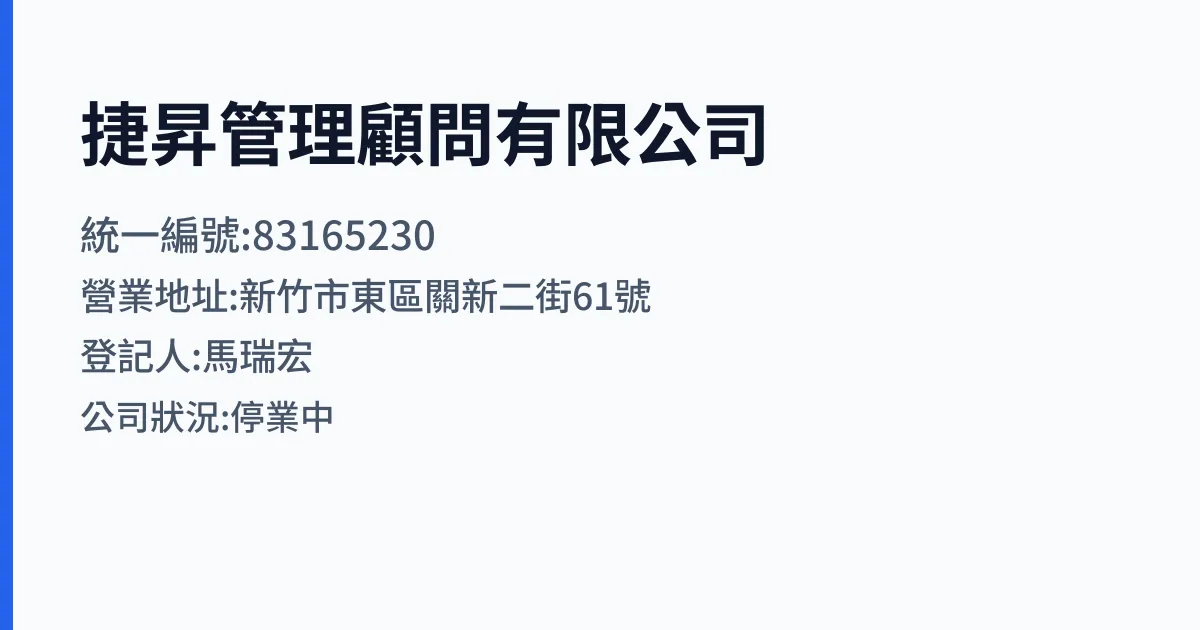 捷昇管理顧問有限公司 - 統編 83165230(新竹市) 公司登記資料與營業項目詳細圖表