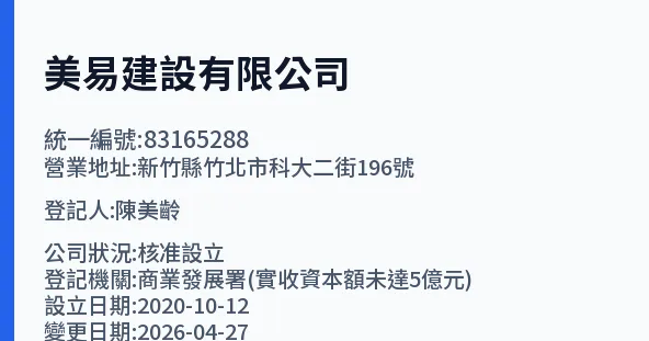 美易建設有限公司的照片-統編 83165288(新竹縣) 公司登記資料與營業項目詳細圖表