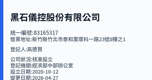 黑石儀控股份有限公司的照片-統編 83165317(新竹縣) 公司登記資料與營業項目詳細圖表