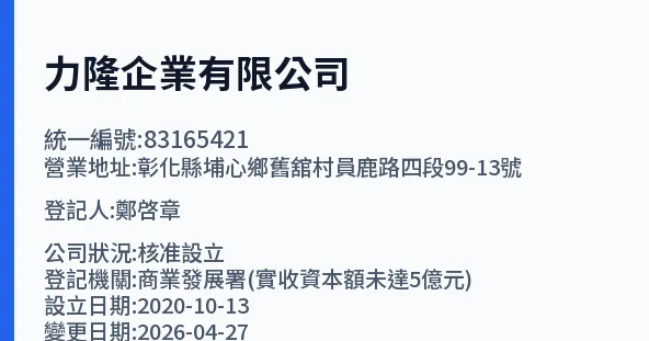 力隆企業有限公司的照片-統編 83165421(彰化縣) 公司登記資料與營業項目詳細圖表