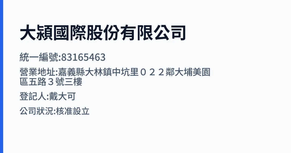 大潁國際股份有限公司 - 統編 83165463 (嘉義縣) 公司登記資料與營業項目詳細圖表