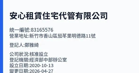 安心租賃住宅代管有限公司的照片-統編 83165576(新竹市) 公司登記資料與營業項目詳細圖表