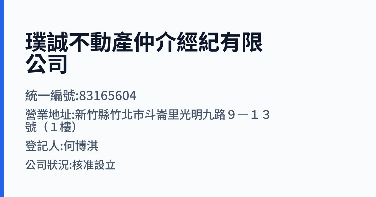 璞誠不動產仲介經紀有限公司 - 統編 83165604(新竹縣) 公司登記資料與營業項目詳細圖表
