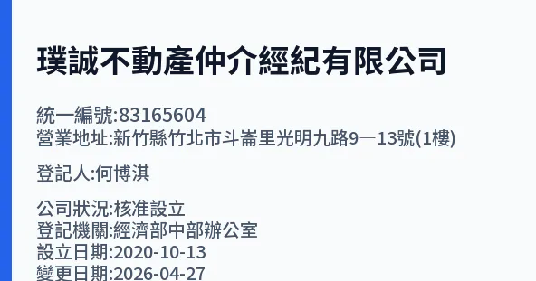 璞誠不動產仲介經紀有限公司的照片-統編 83165604(新竹縣) 公司登記資料與營業項目詳細圖表