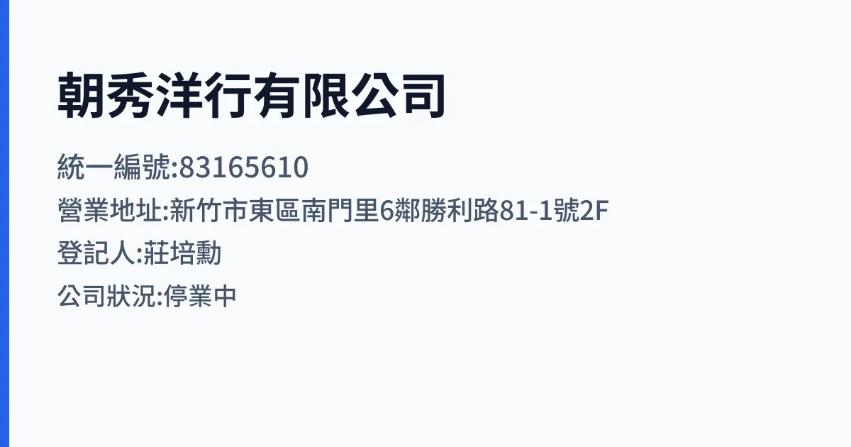 朝秀洋行有限公司 - 統編 83165610（新竹市） 公司登記資料與營業項目詳細圖表