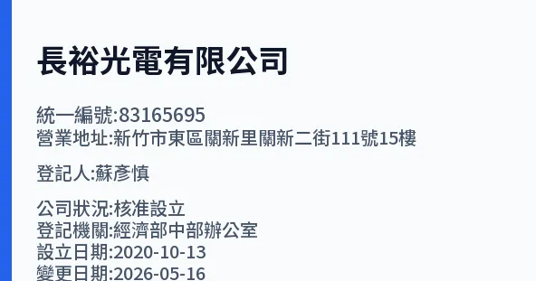 長裕光電有限公司的照片-統編 83165695(新竹市) 公司登記資料與營業項目詳細圖表