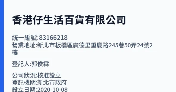 香港仔生活百貨有限公司的照片-統編 83166218(新北市) 公司登記資料與營業項目詳細圖表