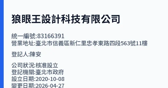 狼眼王設計科技有限公司的照片-統編 83166391(臺北市) 公司登記資料與營業項目詳細圖表