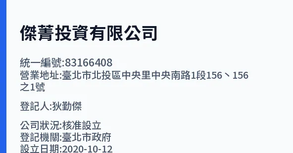 傑菁投資有限公司的照片-統編 83166408(臺北市) 公司登記資料與營業項目詳細圖表