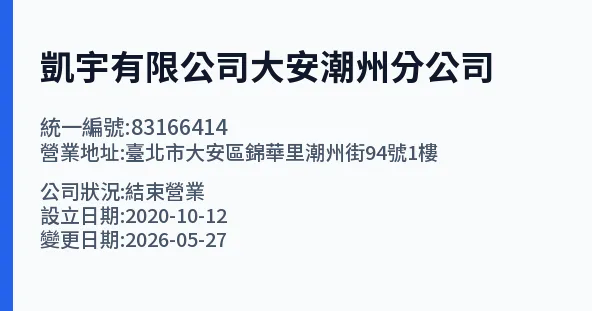 凱宇有限公司大安潮州分公司的照片-統編 83166414(臺北市) 公司登記資料與營業項目詳細圖表