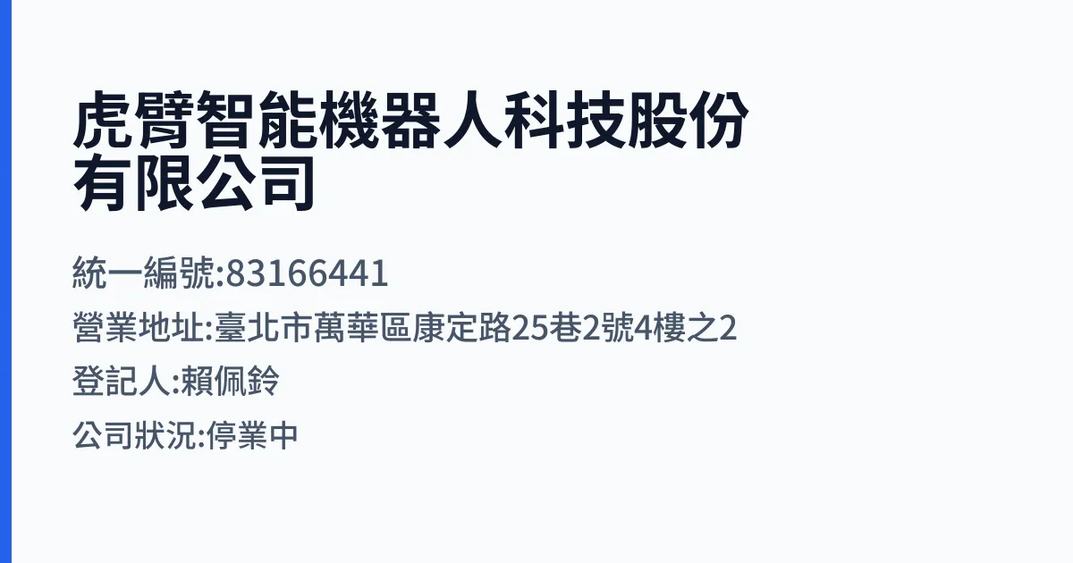 虎臂智能機器人科技股份有限公司 - 統編 83166441(臺北市) 公司登記資料與營業項目詳細圖表