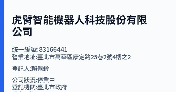 虎臂智能機器人科技股份有限公司的照片-統編 83166441(臺北市) 公司登記資料與營業項目詳細圖表