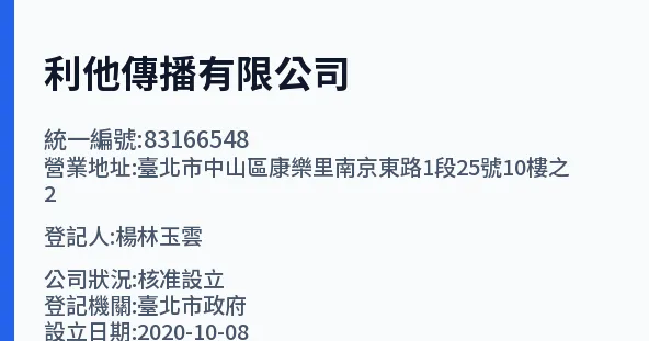 利他傳播有限公司的照片-統編 83166548(臺北市) 公司登記資料與營業項目詳細圖表