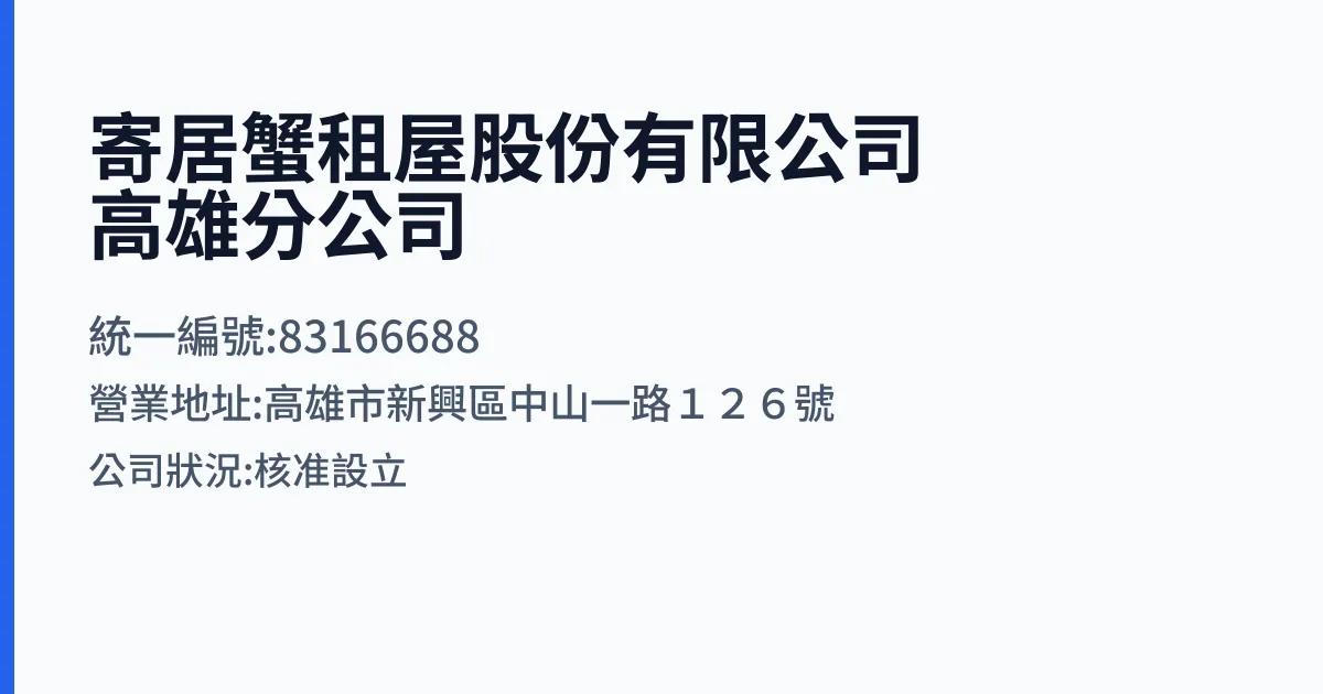 寄居蟹租屋股份有限公司高雄分公司 - 統編 83166688(高雄市) 公司登記資料與營業項目詳細圖表