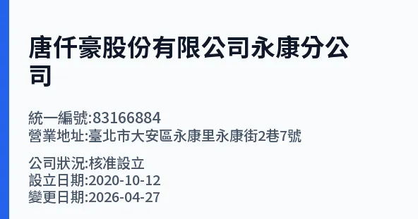 唐仟豪股份有限公司永康分公司的照片-統編 83166884(臺北市) 公司登記資料與營業項目詳細圖表