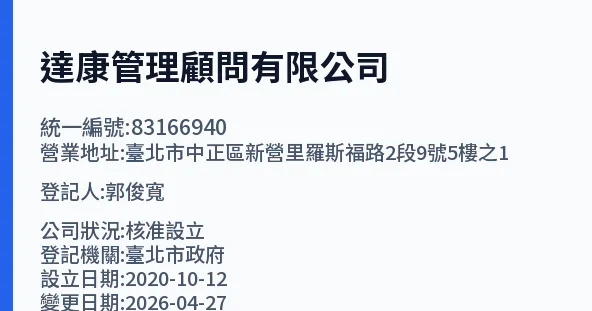 達康管理顧問有限公司的照片-統編 83166940(臺北市) 公司登記資料與營業項目詳細圖表