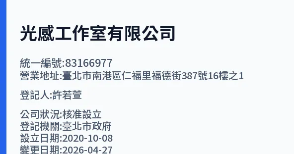 光感工作室有限公司的照片-統編 83166977(臺北市) 公司登記資料與營業項目詳細圖表