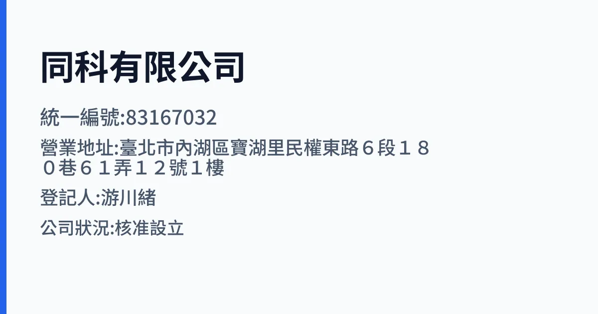 同科有限公司 - 統編 83167032(臺北市) 公司登記資料與營業項目詳細圖表