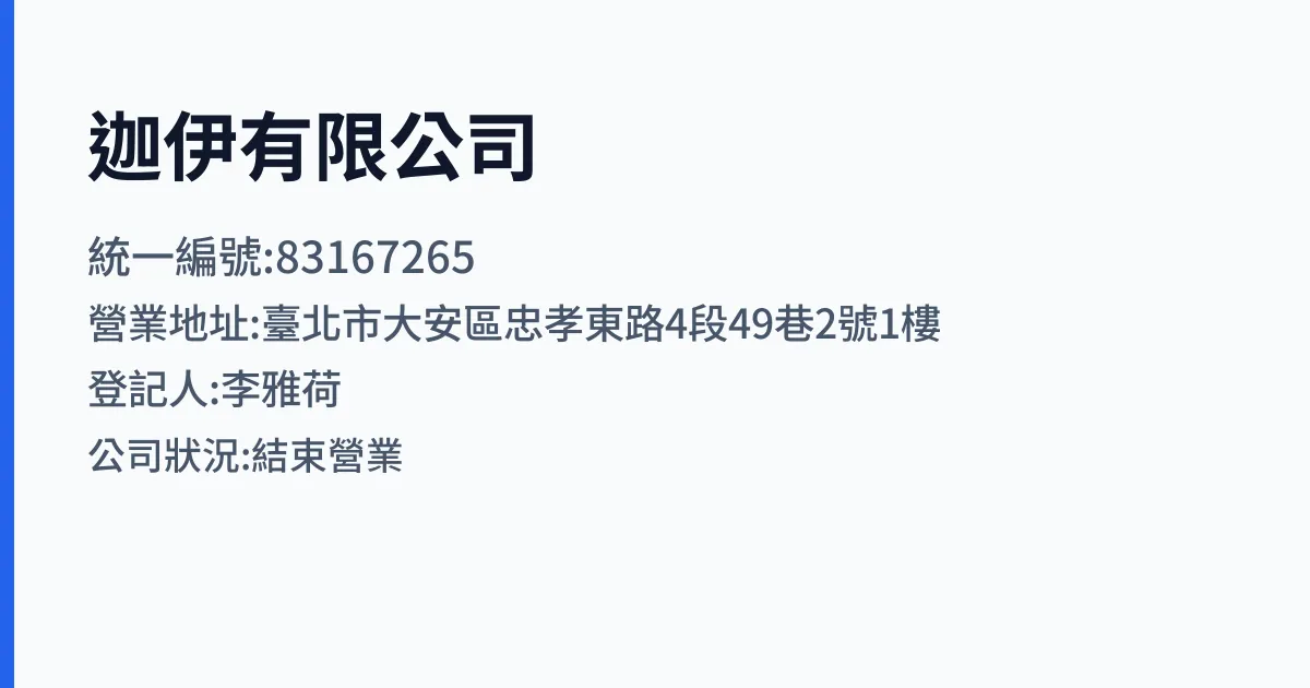迦伊有限公司 - 統編 83167265(臺北市) 公司登記資料與營業項目詳細圖表